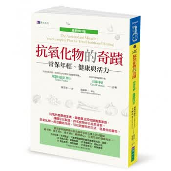 台版 抗氧化物的奇迹 新修订版 莱斯特派克Lester Packer 原水 常保年轻健康与活