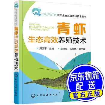 青虾生态高效养殖技术（双色印刷）