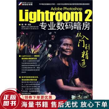 Lightroom2专业数码暗房从入门到精通中文版