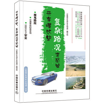 开车懂这些,复杂路况变简单【保证正版】