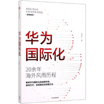 华为国际化