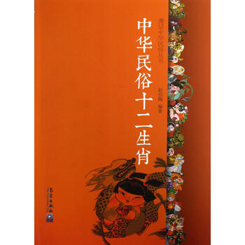 漫话中华民俗丛书：中华民俗十二生肖 9787502956318