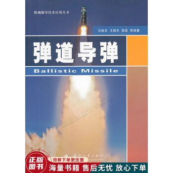 精确制导技术应用丛书：弹道导弹