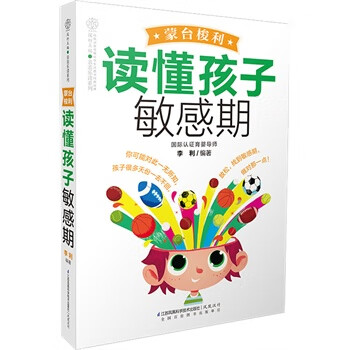读懂孩子敏感期 李利　编著【正版书】