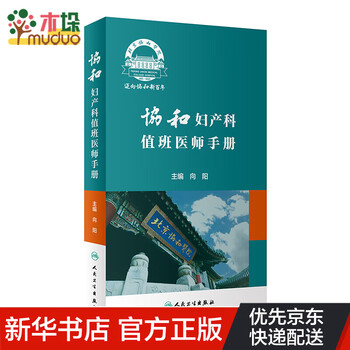 协和妇产科值班医师手册