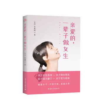 【正版书籍】亲爱的 一辈子做女生
