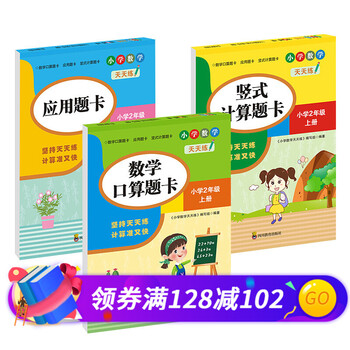 （全套3本）小学数学天天练二年级（上册）口算题卡+应用题卡+竖式计算题卡（人教版）