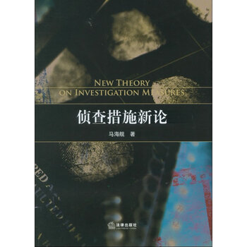 侦查措施新论 马海舰 法律出版社