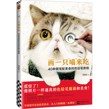 画一只喵来吃(40种萌宠配美食的色铅笔教程)
