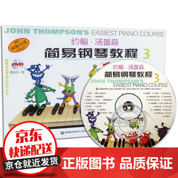 约翰·汤普森简易钢琴教程（3 原版引进 双色版 附DVD光盘） 小汤3彩色版(有声版)