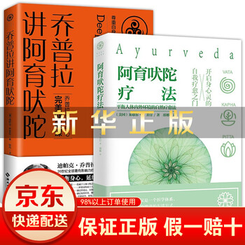 阿育吠陀疗法+乔普拉讲阿育吠陀 2册 通过饮食、瑜伽等达到身心灵全面愈疗指南 保健养生时尚美妆书籍