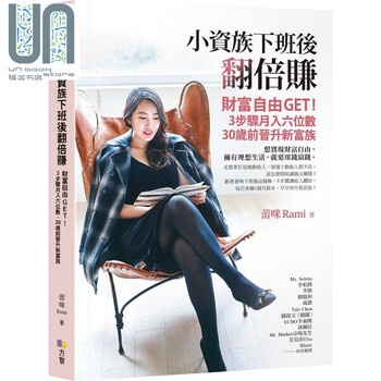 小资族下班后翻倍赚 财富自由GET 3步骤月入六位数 30岁前晋升新富族 台版 蕾咪Rami 方智