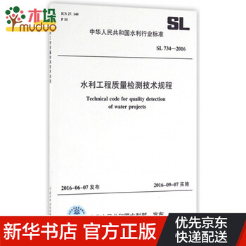 水利工程质量检测技术规程(SL734-2016)/中华人民共和国水利行业标准