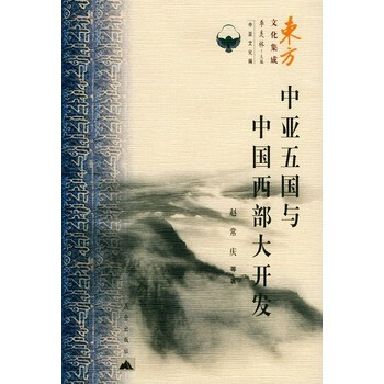中亚五国与中国西部大开发【正版书】