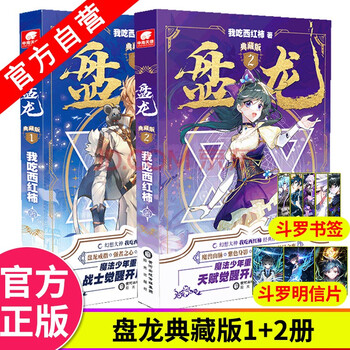 【官方自营】现货直发 盘龙典藏版1+2 奇幻大神我吃西红柿的高人气西方魔法奇幻经典小说