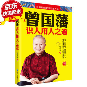 现货正版 曾国藩识人用人之道 曾仕强著 管理企业管理 励志成功 中国极具影响力的管理大师与国学大师