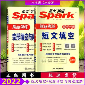 2022新版星火英语spark巅峰训练星火英语 完形填空与阅读理解+短文填空八年级2本套装重庆专用版