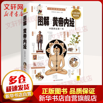 图解黄帝内经：中国养生第一书（经典图解畅销版）