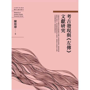 预售 陈炫玮 考古发现与 左传 文献研究 万卷楼