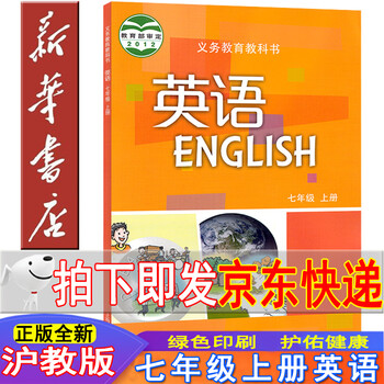 新华书店2022沪教版七年级上册英语书 广州深圳版沈阳初中牛津七上英语课本教材教科书初一上册英语书沪教版英语书七年级上册上海教育出版社