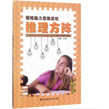 商城正版 锻炼脑力思维游戏?推理方阵 王维浩 编著 智力开发 吉林科学技术出版社 左右脑开发 书籍