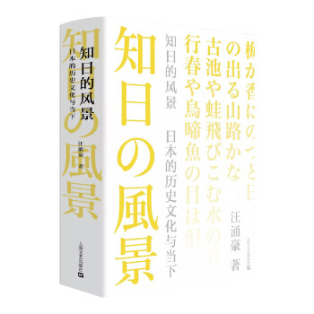 知日的风景：日本的历史文化与当下 汪涌豪 著 上海文艺出版社