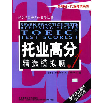 托业高分精选模拟题卷1【正版图书，放心下单】