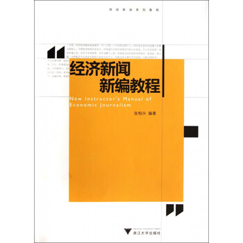 经济新闻新编教程(财经新闻系列教程)