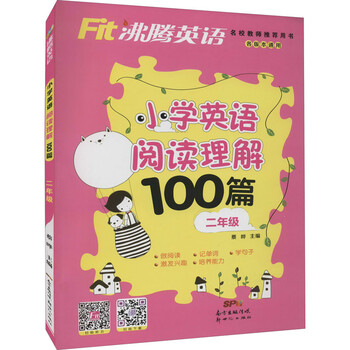 沸腾英语 小学英语阅读理解100篇 2年级 蔡晔 编 书籍