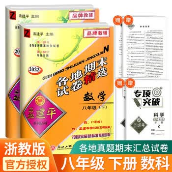 2022新版孟建平八年级上册下册语文英语数学科学人教版浙教版各地期末试卷精选初中同步模拟复习考试冲刺100分测试卷 【2本优惠】8年级下册 数学浙教+科学浙教