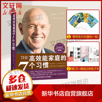 高效能家庭的7个习惯 家庭版