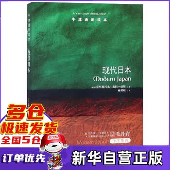 现代日本/牛津通识读本
