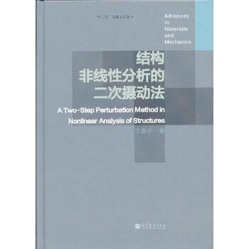 结构非线性分析的二次摄动法【正版图书】