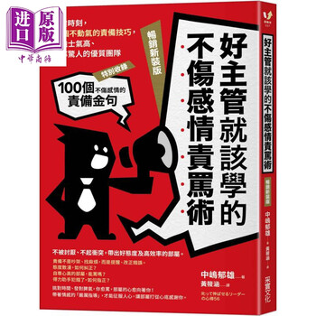 好主管就该学的不伤感情责骂术 关键时刻56个不动气的责备技巧 畅销新装版 台版 中嶋郁雄 采实文化