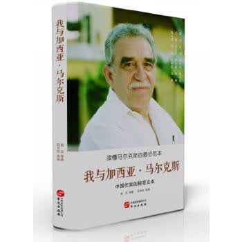 我与加西亚 马尔克斯(2016新版) 莫言