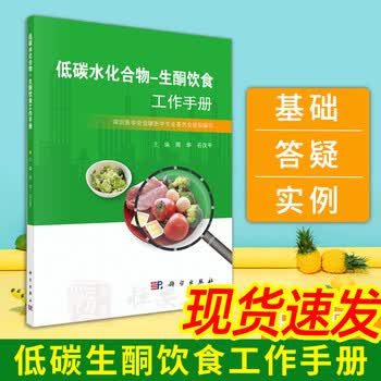 【现货速发】低碳水化合物生酮饮食工作手册低碳生活饮食书籍周华石汉平编低碳生酮饮食书学低碳生酮零食综合食疗生酮状态测量