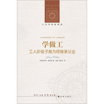 人文与社会译丛:学做工:工人阶级子弟为何继承父业