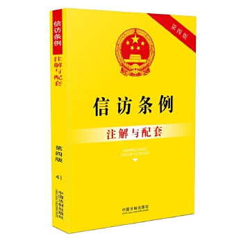 信访条例注解与配套