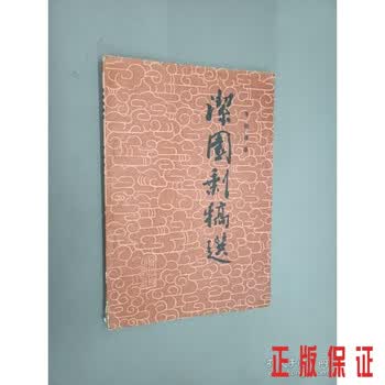 保证正版  可开发票！！洁园剩稿选