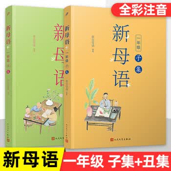 新母语全6册彩图一年级二年级三年级子集全彩梅子涵作序推荐 亲近母语小学1-3年级教材儿童诵读系列丛书 新母语一年级子集+丑集