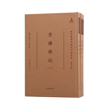 登楼杂记（全3册）（国家图书馆藏未刊稿丛书·著作编）