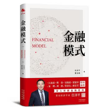 金融模式经济学家任泽平重磅新作 正版