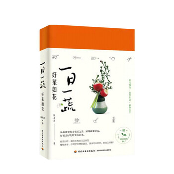 【正版书籍】一日一蔬 好菜如花 厨花君 著