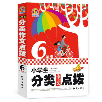 【正版图书】小学生分类作文点拨六年级