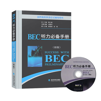 【速发b】BEC 新编剑桥商务英语 听力手册(初级) 附光盘 BEC考试 经济科学出版社 初级剑桥商