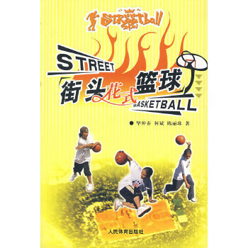 街头花式篮球【正版图书】