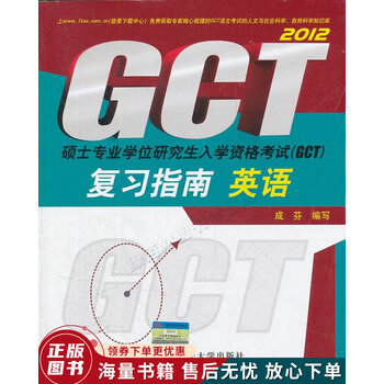 硕士专业学位研究生入学资格考试GCT复习指南英语