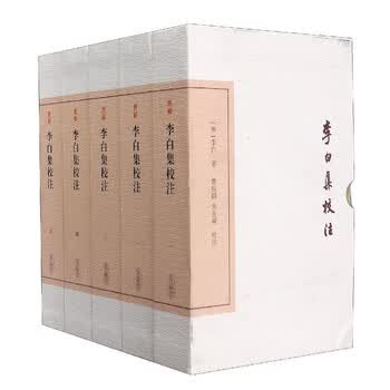 李白集校注(共5册)(精)