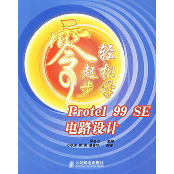 零起步轻松学Protel 99 SE电路设计 蔡杏山,万华清 人民邮电出版社