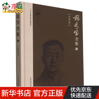 杨廷宝全集·三·水彩卷